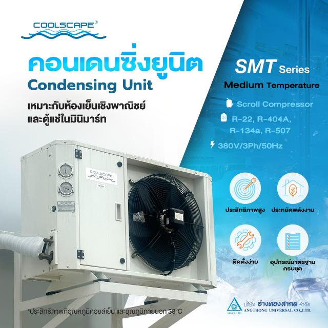 SMT Series คอนเดนซิ่งยูนิต | บริษัท อ่างทองสากล จำกัด
