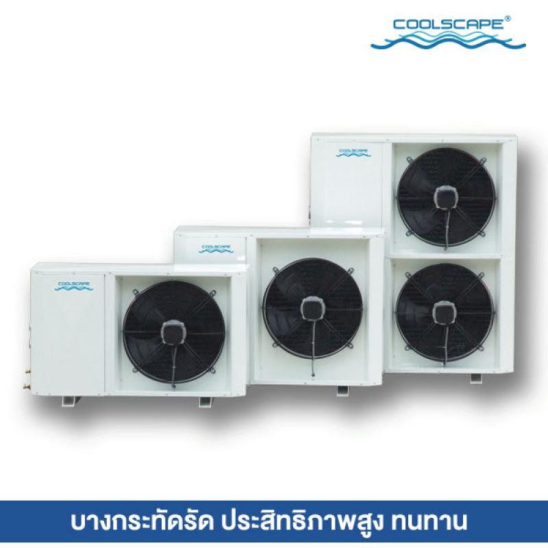 คอนเดนซิ่ง ยูนิต CS Series | บริษัท อ่างทองสากล จำกัด